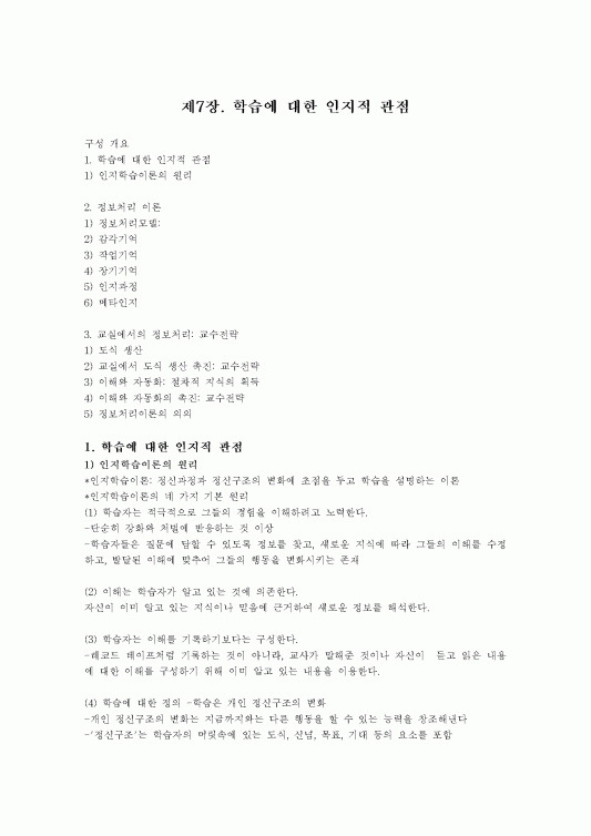 제7장. 학습에 대한 인지적 관점