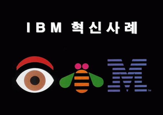 IBM의 경영혁신 성공사례