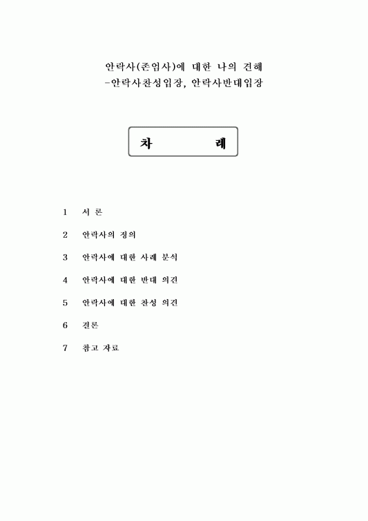 [사회과학] 안락사(존엄사)에 대한 나의 견해 -안락사찬성입장, 안락사반대입장