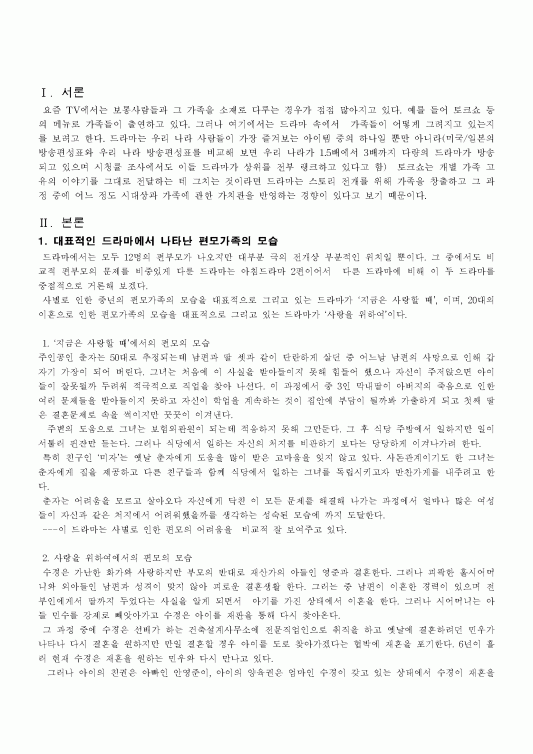 우리 주변의 다양한 형태의 가족의 모습을 통해 가족의 본질 및 기능, 가족관계의 특성 및 문제 등을 분석해보고 해결 방안등을 제시