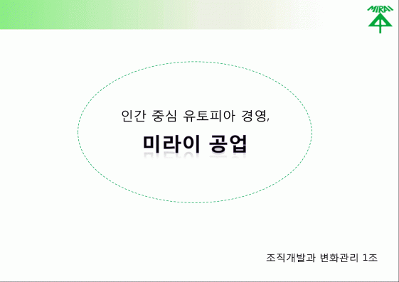 미라이 공업 (조직개발관리)