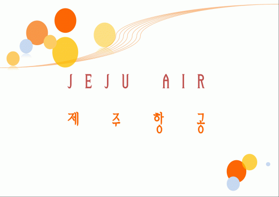 제주항공 (마케팅 경쟁 전략)