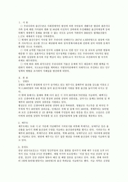 출산장려를 위한 각 지방자치단체의 출산장려정책을 논하시오