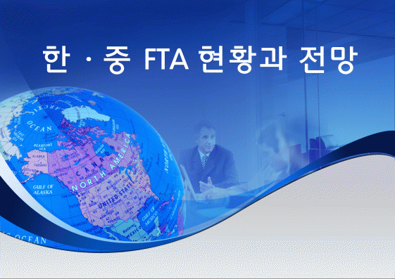 한·중 FTA 현황과 전망
