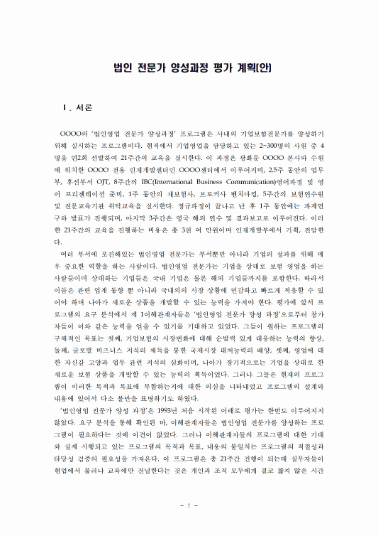 교육프로그램 평가계획안_A보험회사 법인전문가 양성과정을 중심으로