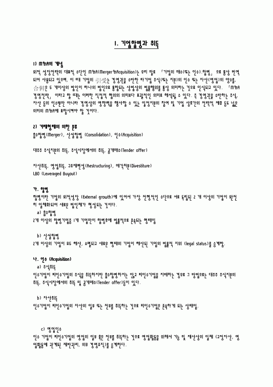 [재무관리]기업합병과 취득 및 배당정책(M&A)