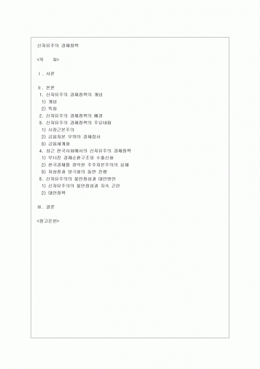 신자유주의 경제정책