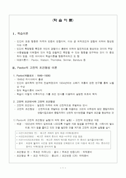 파블로브, 스키너, 반두라 의 학습이론
