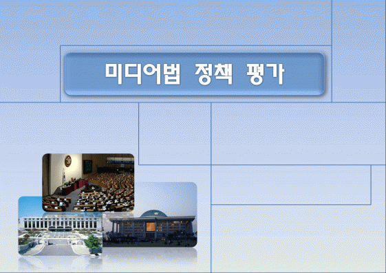 미디어법 PPT 레포트 자료