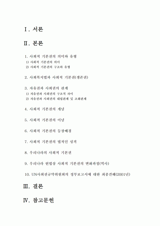 [사회적기본권]사회적 기본권(사회권) 개념을 설명하시오-사회권개념-