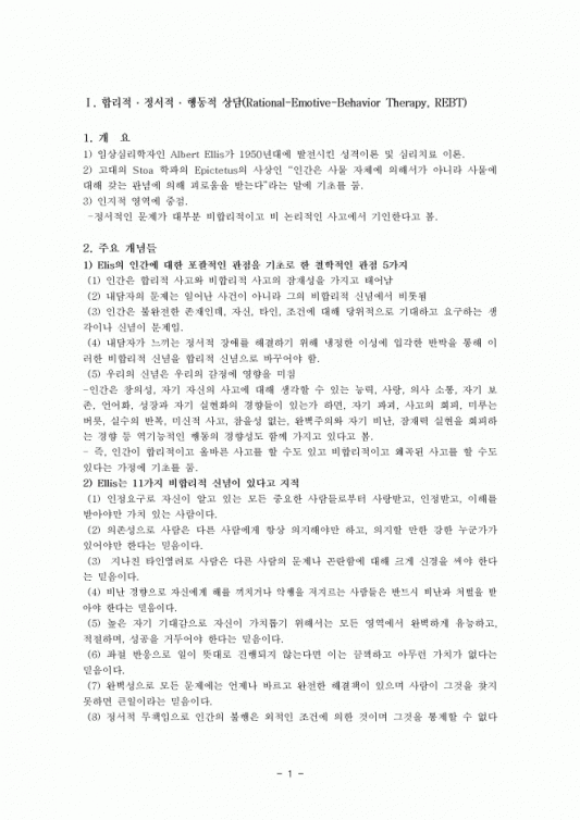 합리적,정서적,행동적 상담