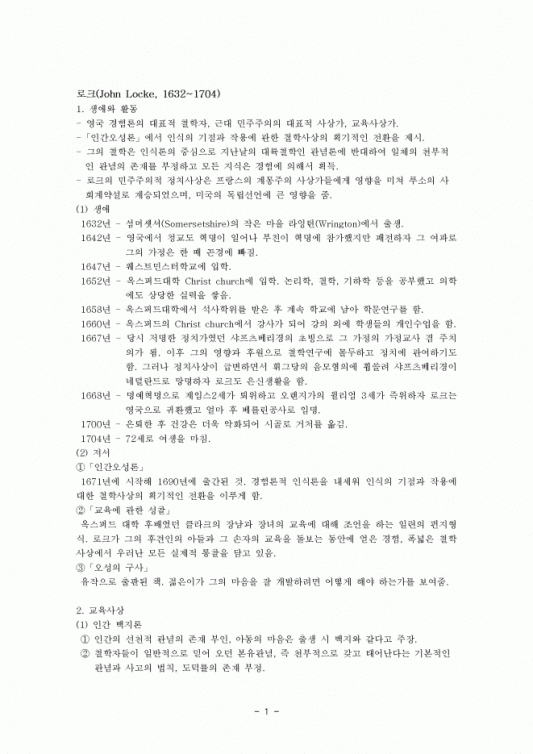 서양교육사 - 로크