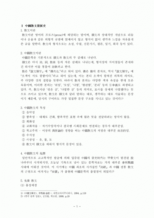 중국산문사(원인, 분류, 특징, 영향)