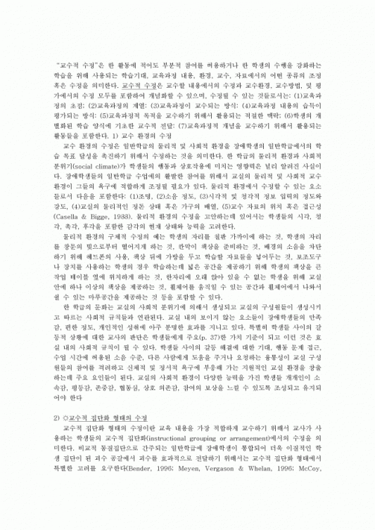 교수적 수정 레포트 자료