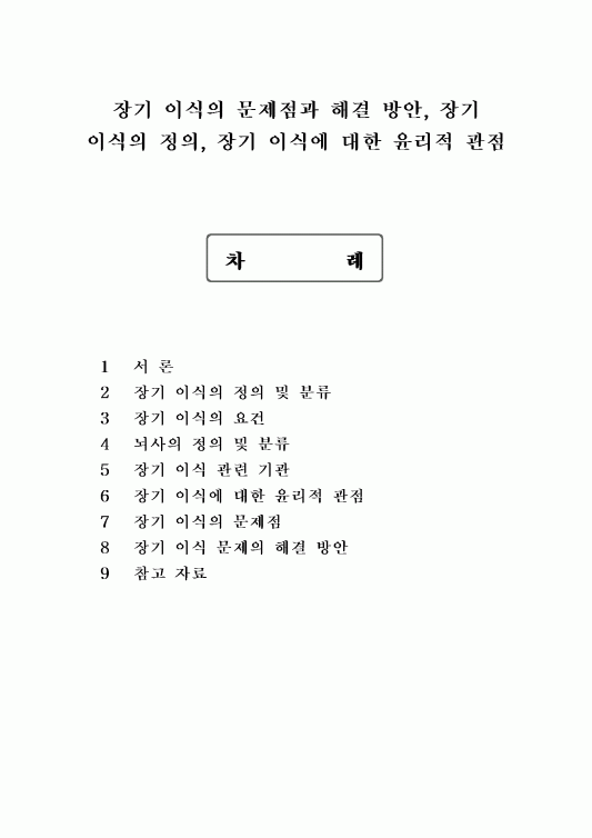 장기 이식의 문제점과 해결 방안, 장기 이식의 정의, 장기 이식에 대한 윤리적 관점