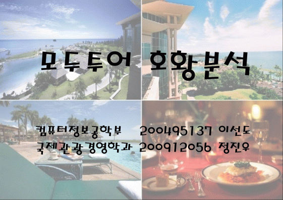 모두투어 호황분석ppt, 동기,소개,현황,원인,원동력,전망,swot,개선방안