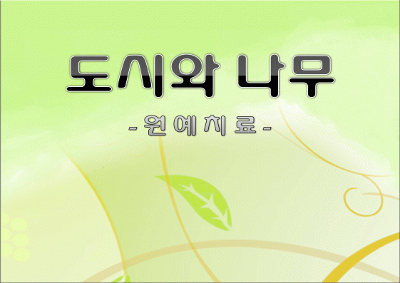 도시와 나무- 원예치료