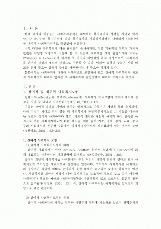 윌렌스키와 르보가 제시한 사회복지모형을 설명하시오
