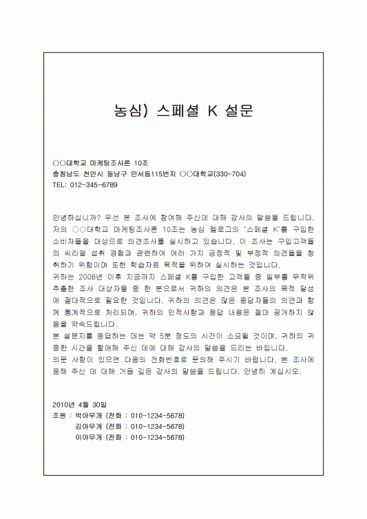 농심 켈로그 씨리얼 스페셜K 설문지