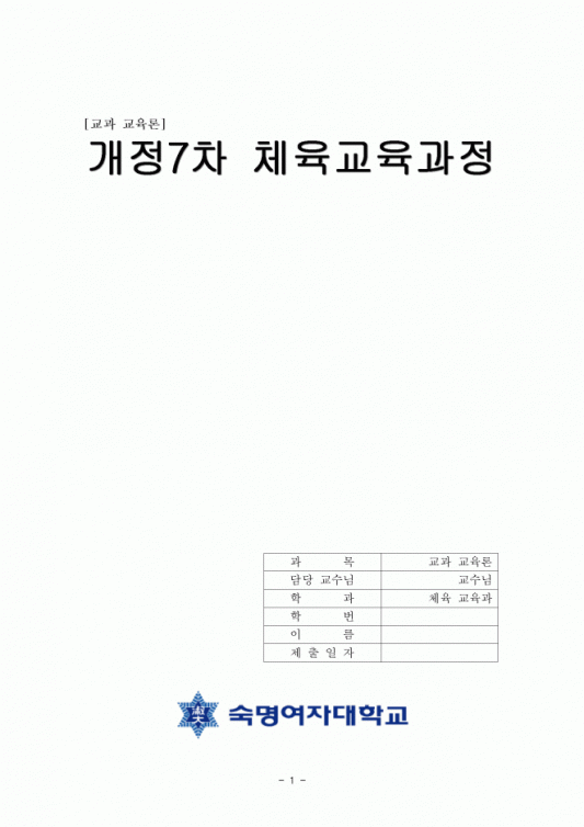 체육 개정 7차 교육과정