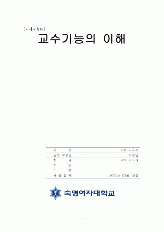 체육교육론) 교수기능의 이해