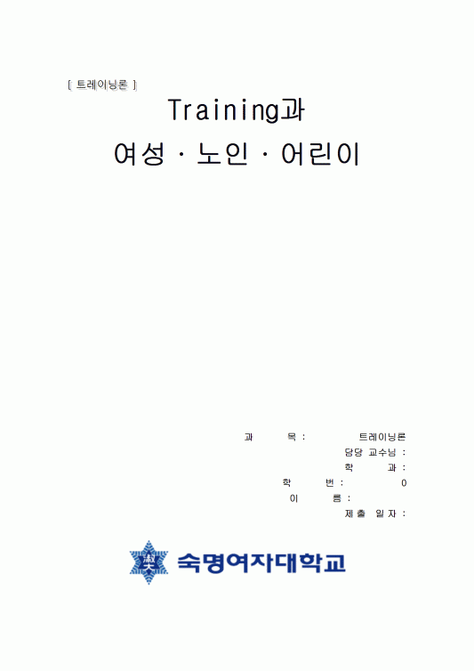 Training과 여성,노인,어린이