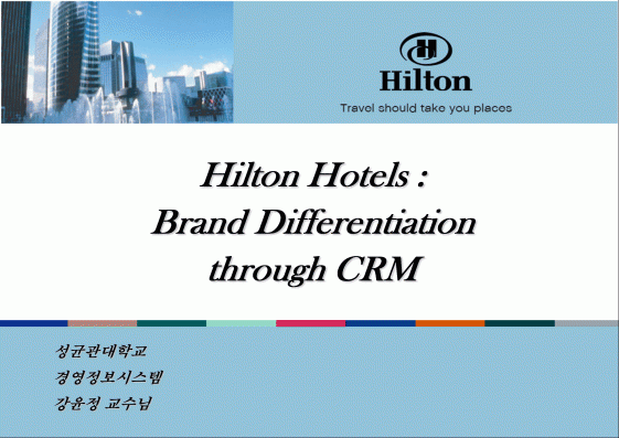Hilton Hotel의 MIS 통합 사례 분석