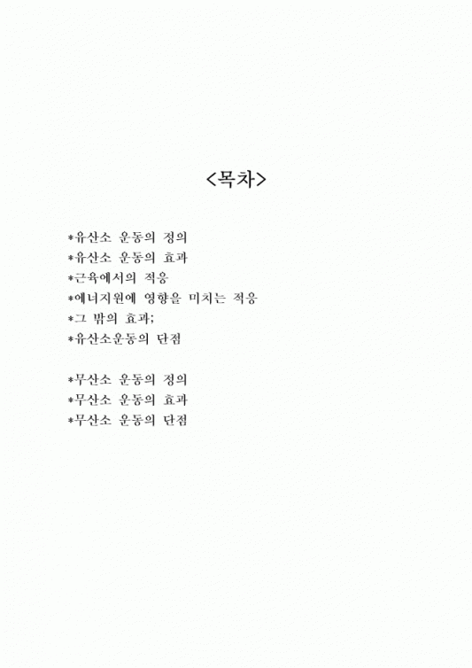 유산소 운동과 무산소 운동의 비교