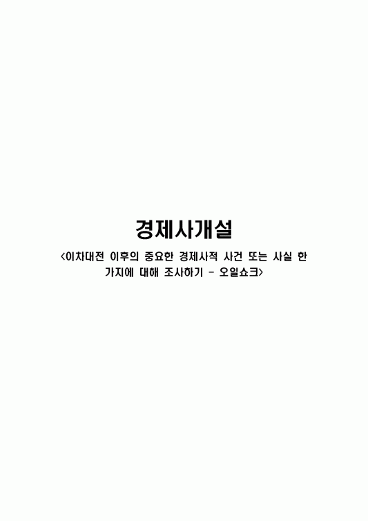 경제사개설 오일쇼크(이차대전 이후 경제사적 사건)