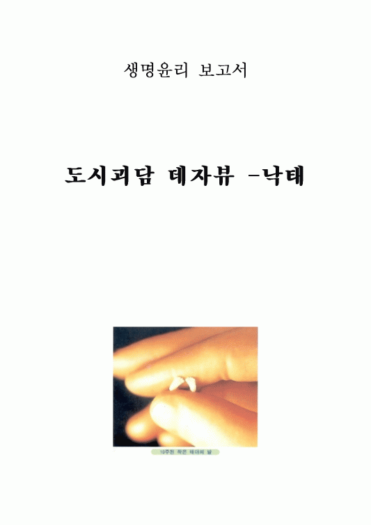 [생명윤리] 낙태 보고서 입니다.