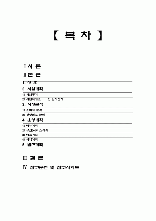 동태찌개 사업계획서