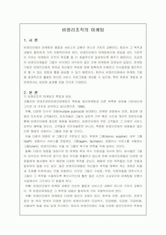 [사회복지] 사회복지조직의 관한 비영리조직의 마케팅