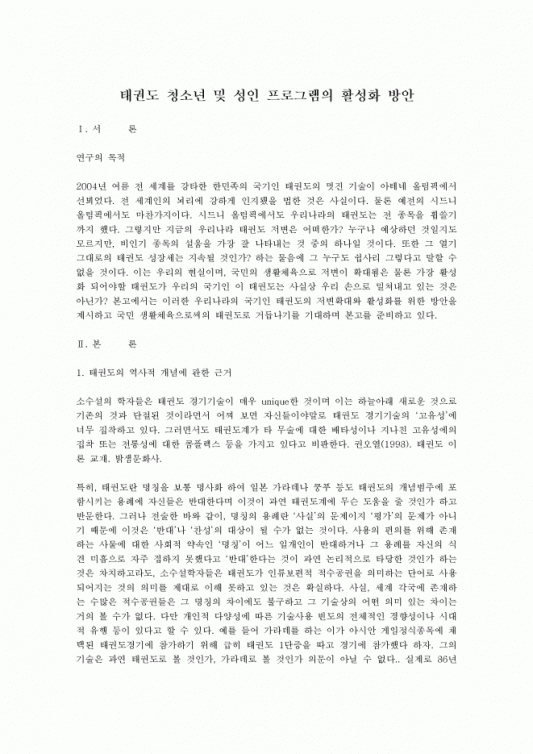 청소년과 성인을 위한 수련 프로그램의 활성화 방안 고찰(서,본,결론, 요약고찰순 정리)