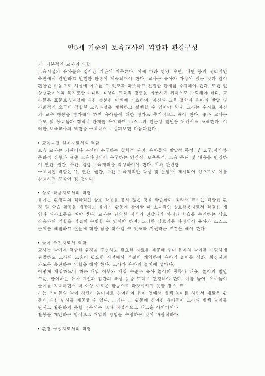 [사회과학] 만5세 기준의 보육교사의 역할과 환경구성