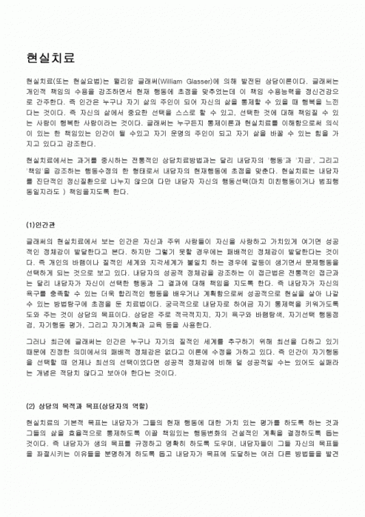 [사회과학] 가족상담에 대한 현실치료(상담종류)적용 과정