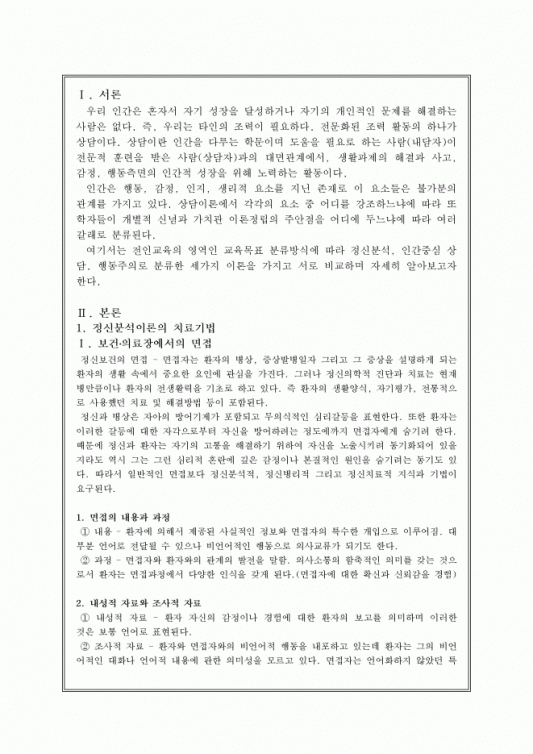 성격이론 중 정신분석이론 인지이론 ,행동주의이론, 인본주의이론의 치료 기법에 대해 설명하시오