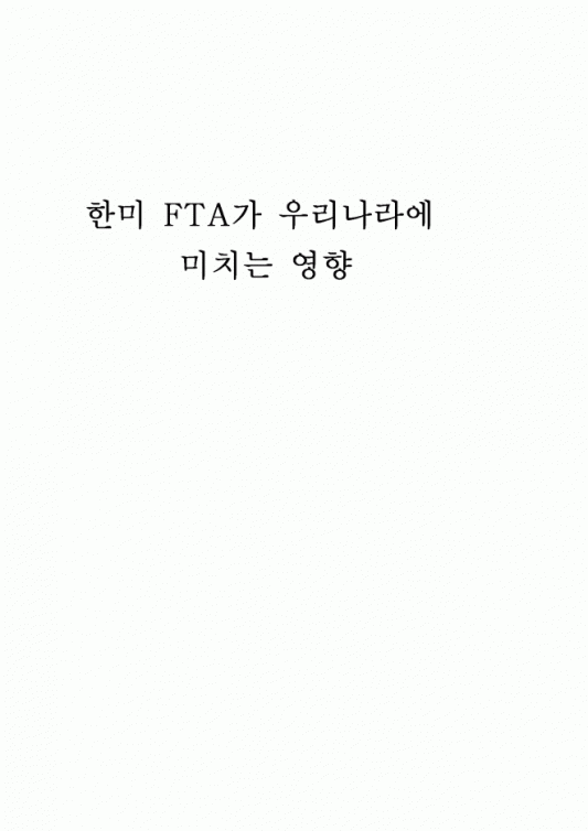 한미FTA가 우리나라에 미치는 영향