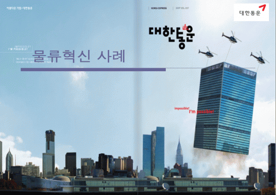 물류혁신사례(대한통운:TPL)