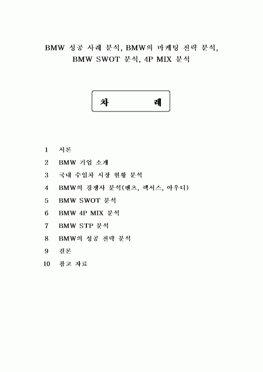 BMW 성공 사례 분석, BMW의 마케팅 전략 분석, BMW SWOT 분석, 4P MIX 분석