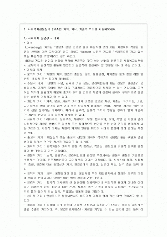 [사회복지] 사회복지전문성의3요소(지식,가치,기술)과 비어스텍7대원리, 사회복지실천에서의 윤리적딜레마와 리마이론을 통한 극복사례