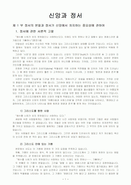 신앙과 정서 1부 정리 (조나단에드워드 서문강 편저)
