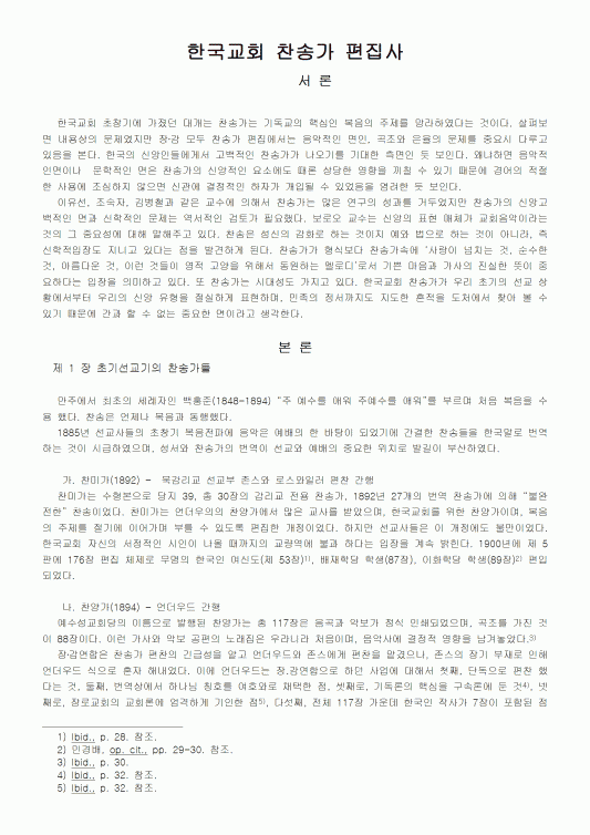 한국교회 찬송가 편집사