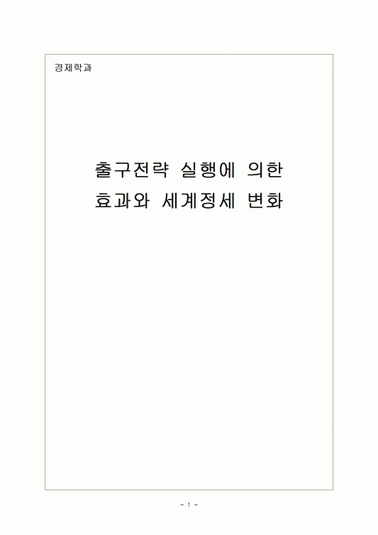 [출구전략]출구전략 실행에 의한 효과와 세계정세 변화