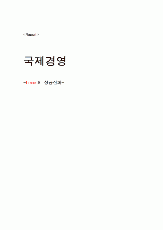렉서스자동차의 경영분석 및 성공신화