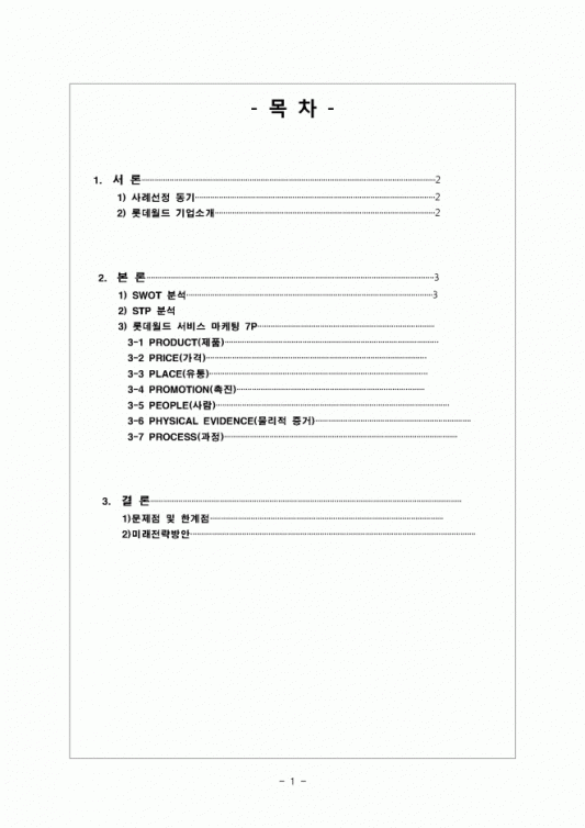 롯데월드의 서비스마케팅분석 및 7P 보고서