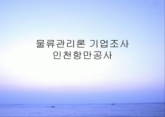 인천항만공사의 물류관리 및 경영분석