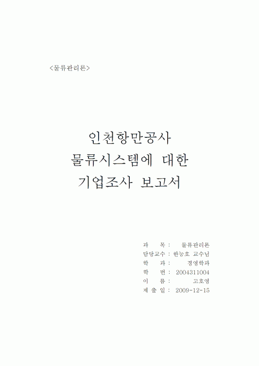 인천항만공사의 마케팅분석 및 물류관리 보고서