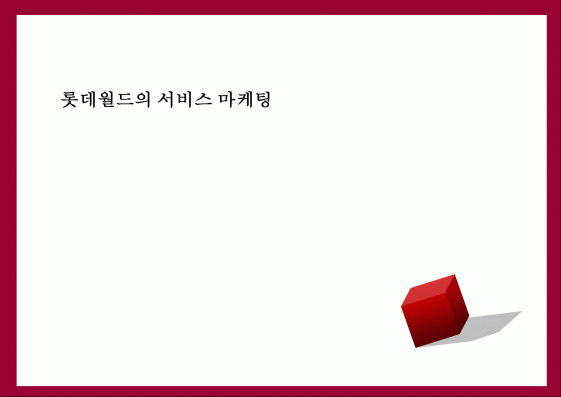 [사회과학] 롯데월드의 서비스마케팅 전략