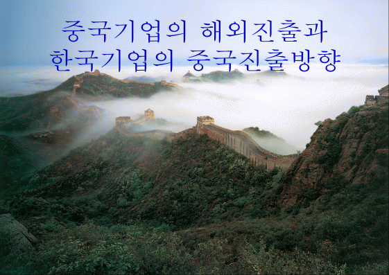 중국기업의 해외진출과 한국기업의 중국시장 진출방안