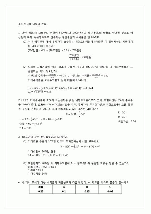 투자론 3장 위험과 효용 과제